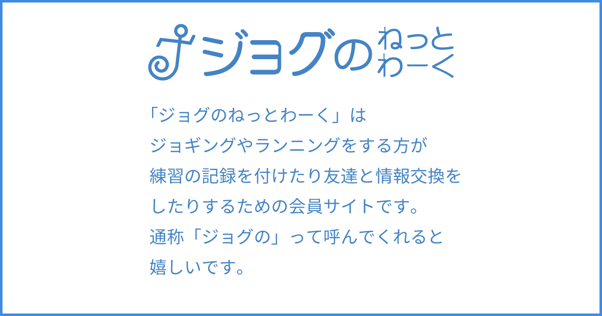 ジョグのねっとわーく